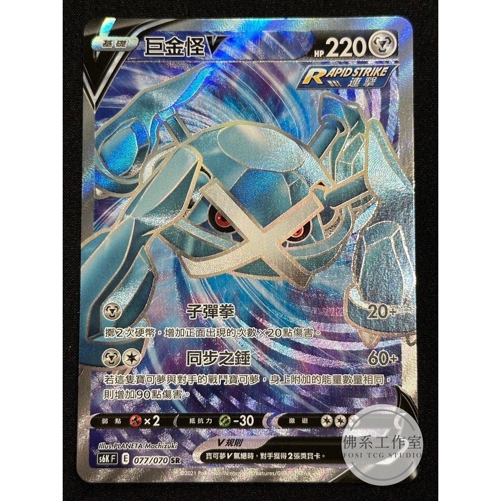 萬卡坊 / 寶可夢 PTCG 中文版 S6K 077 巨金怪V 高版本 SR | 蝦皮購物