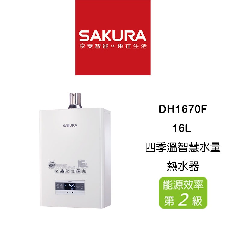 SAKURA 櫻花 DH1670F 16L 強制排氣 四季溫智慧水量 熱水器 | 蝦皮購物