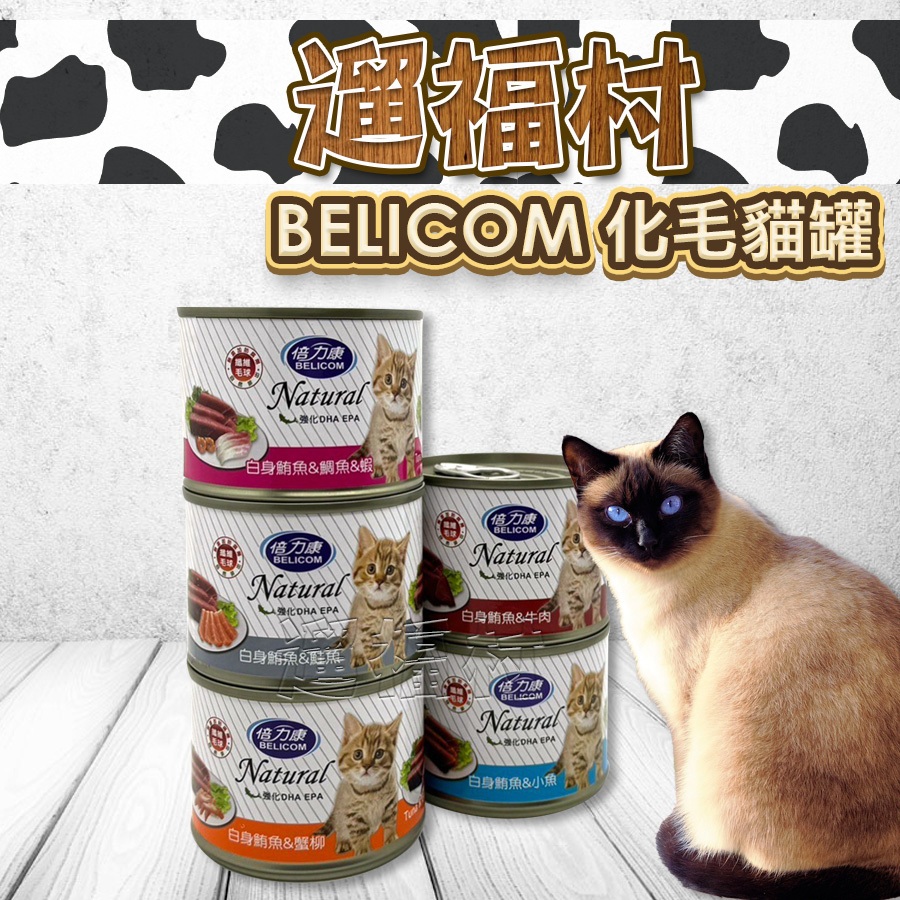 遛福村-BELICOM倍力康化毛貓罐170g【整箱價24罐】多種口味可混搭 貓罐頭貓副食罐 倍力康化毛系列 白肉 | 蝦皮購物