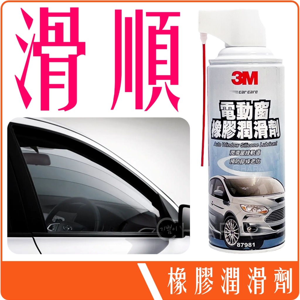 978 販賣機 》 3M 電動窗 橡膠 潤滑劑 292g 車窗 膠條 保養 87981 | 蝦皮購物