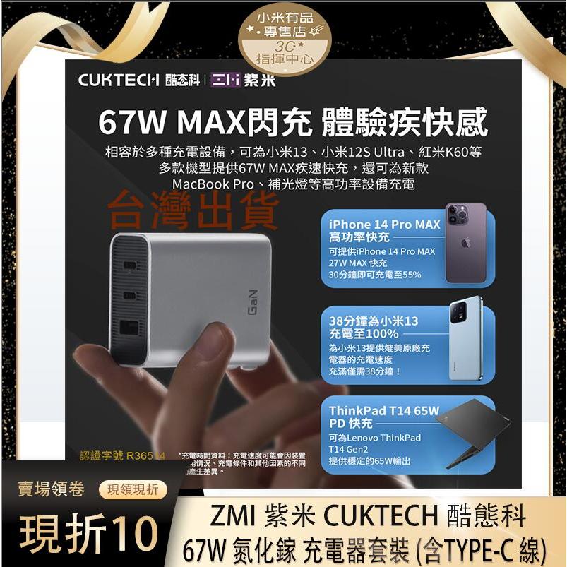 在台出貨 CUKTECH 酷科 67W 氮化鎵 2C1A 3口輸出 折疊插角 紫米 ZMI BSMI認證充電器 酷態科 | 蝦皮購物