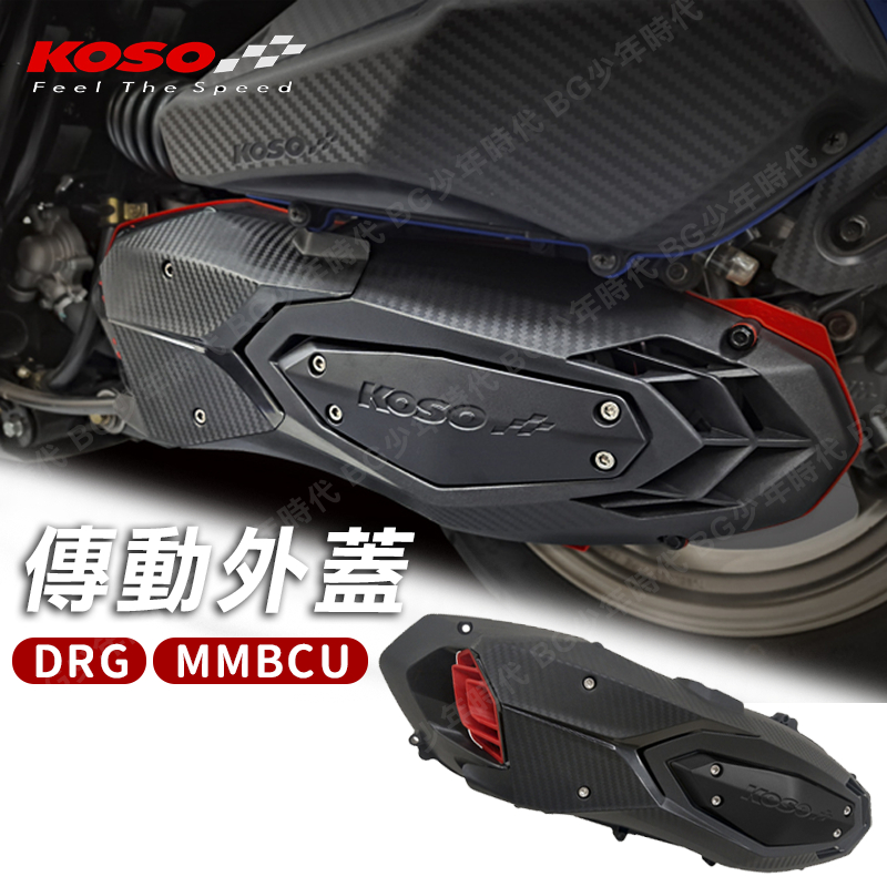 [BG] KOSO MMBCU DRG 傳動蓋 導風 進氣 傳動外蓋 輕量化導風傳動外蓋 卡夢 龍 曼巴 | 蝦皮購物