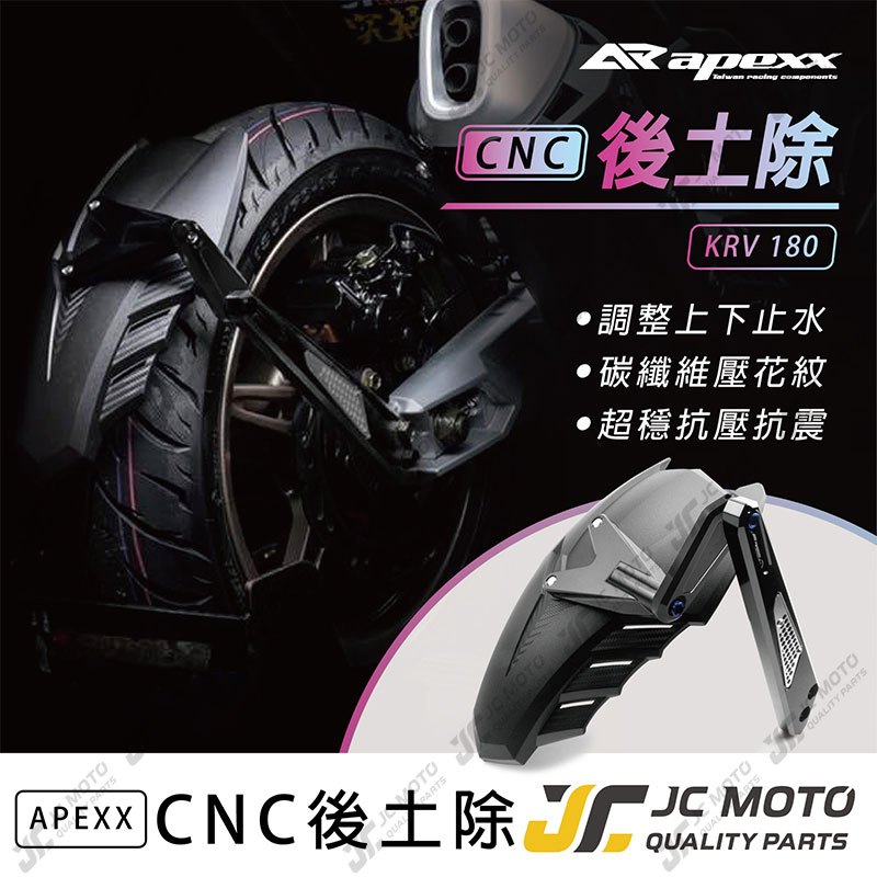 【JC-MOTO】 APEXX KRV 後土除 擋泥板 CNC吊架 土除 後輪擋泥板 | 蝦皮購物