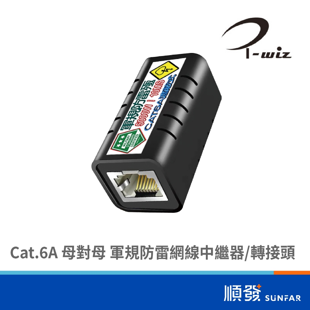 I-WIZ 彰唯 Cat.6A 母對母 軍規防雷網線中繼器 轉接頭 | 蝦皮購物