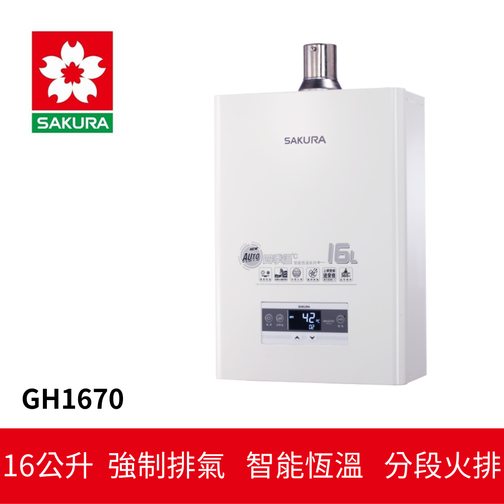 【SAKURA 櫻花】16L 四季溫智慧水量 熱水器(DH-1670F) | 蝦皮購物