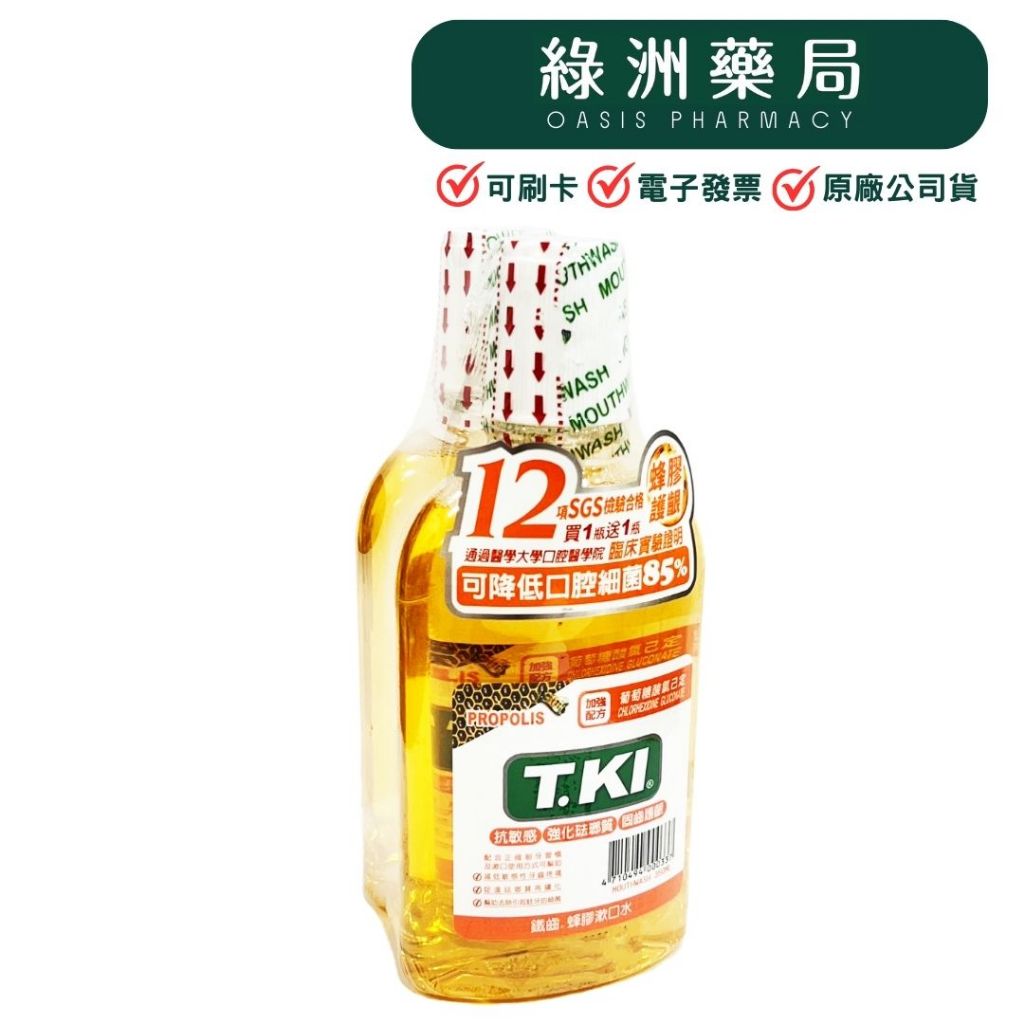 買一送一 【T.KI】鐵齒 蜂膠漱口水350ml 兩瓶超值組 不含酒精【綠洲藥局】 | 蝦皮購物