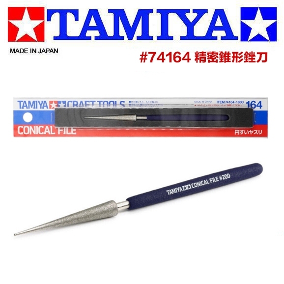 【模神】現貨 日本 TAMIYA 田宮 #74164 精密錐形銼刀 高精度 硬化處理 鋼彈模型 軍事 拋光 四驅車 | 蝦皮購物