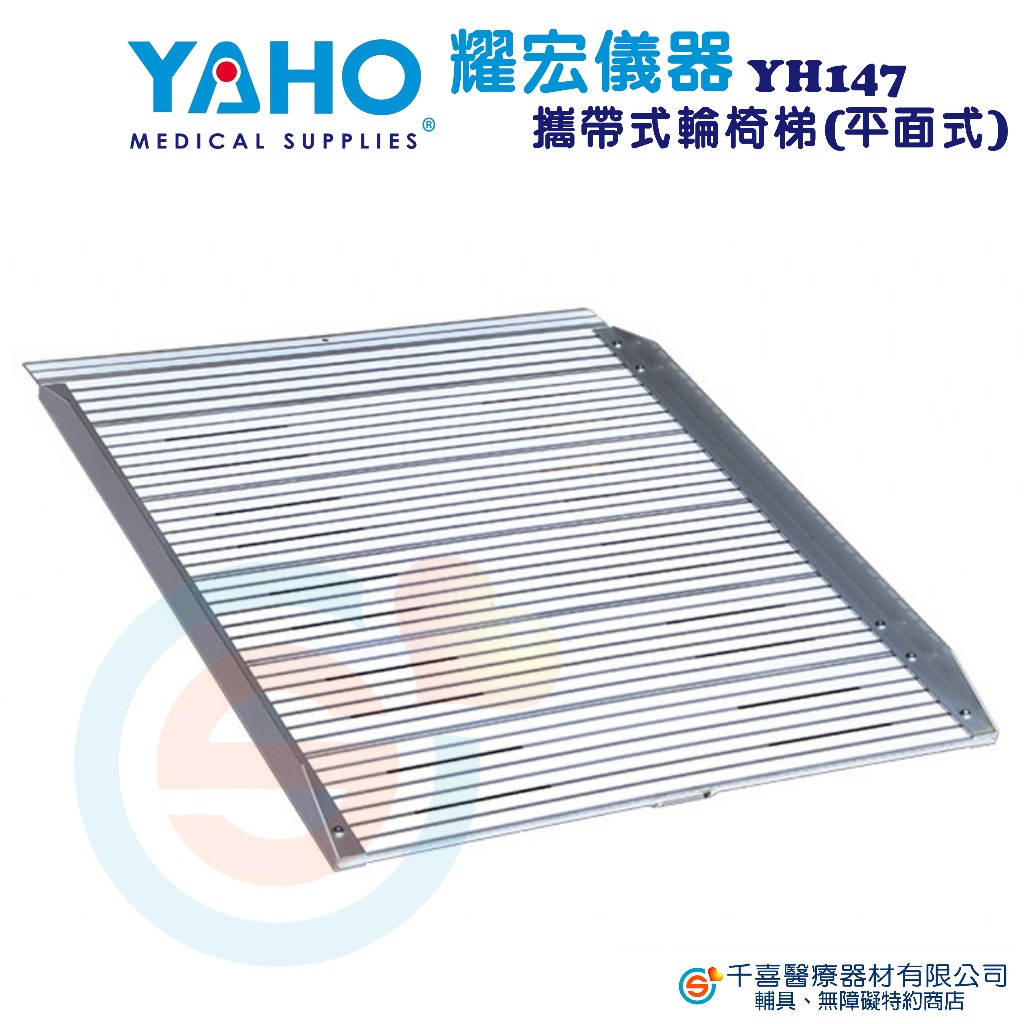 YAHO 耀宏 YH147 攜帶式輪椅梯(平面式)36" 鋁合金斜坡板 非固定式斜坡板 無障礙斜坡板 | 蝦皮購物