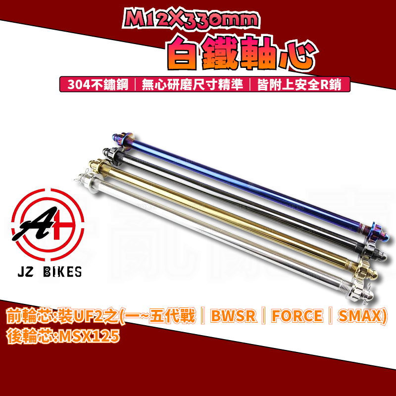傑能 JZ | UF2前叉 白鐵前輪芯 M12X330 前輪芯 前輪心 軸心 適用 勁戰車系 FORCE BWSR S妹 | 蝦皮購物