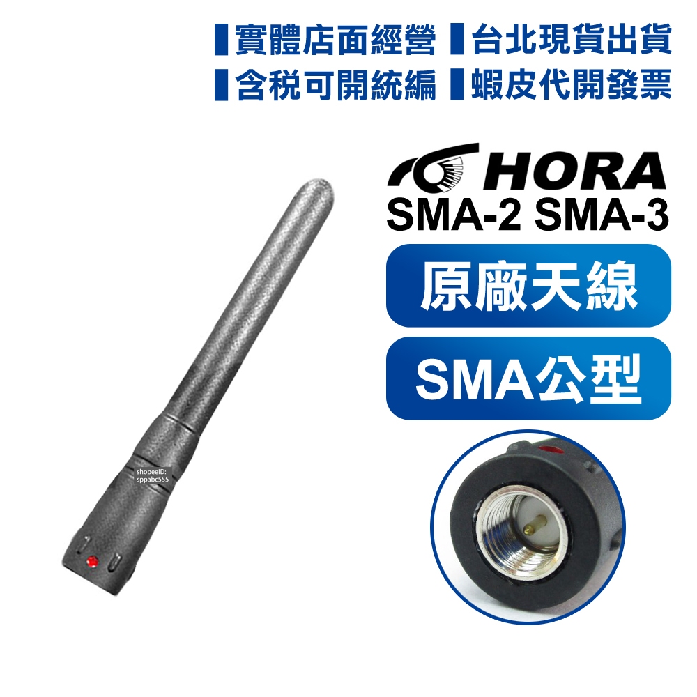 【開發票 實體店面】 HORA SMA-2 SMA-3 原廠 天線 無線電對講機專用 SMAP 公頭 SMA2 SMA3 | 蝦皮購物