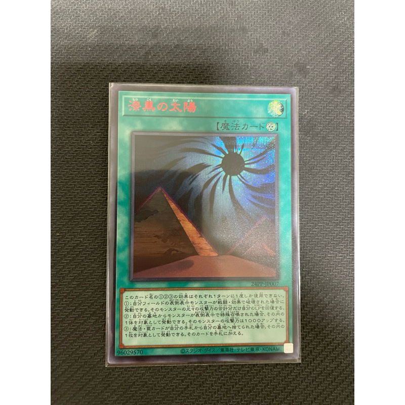 「Akira」遊戲王 24PP-JP007 漆黑的太陽 (紅字半鑽) | 蝦皮購物