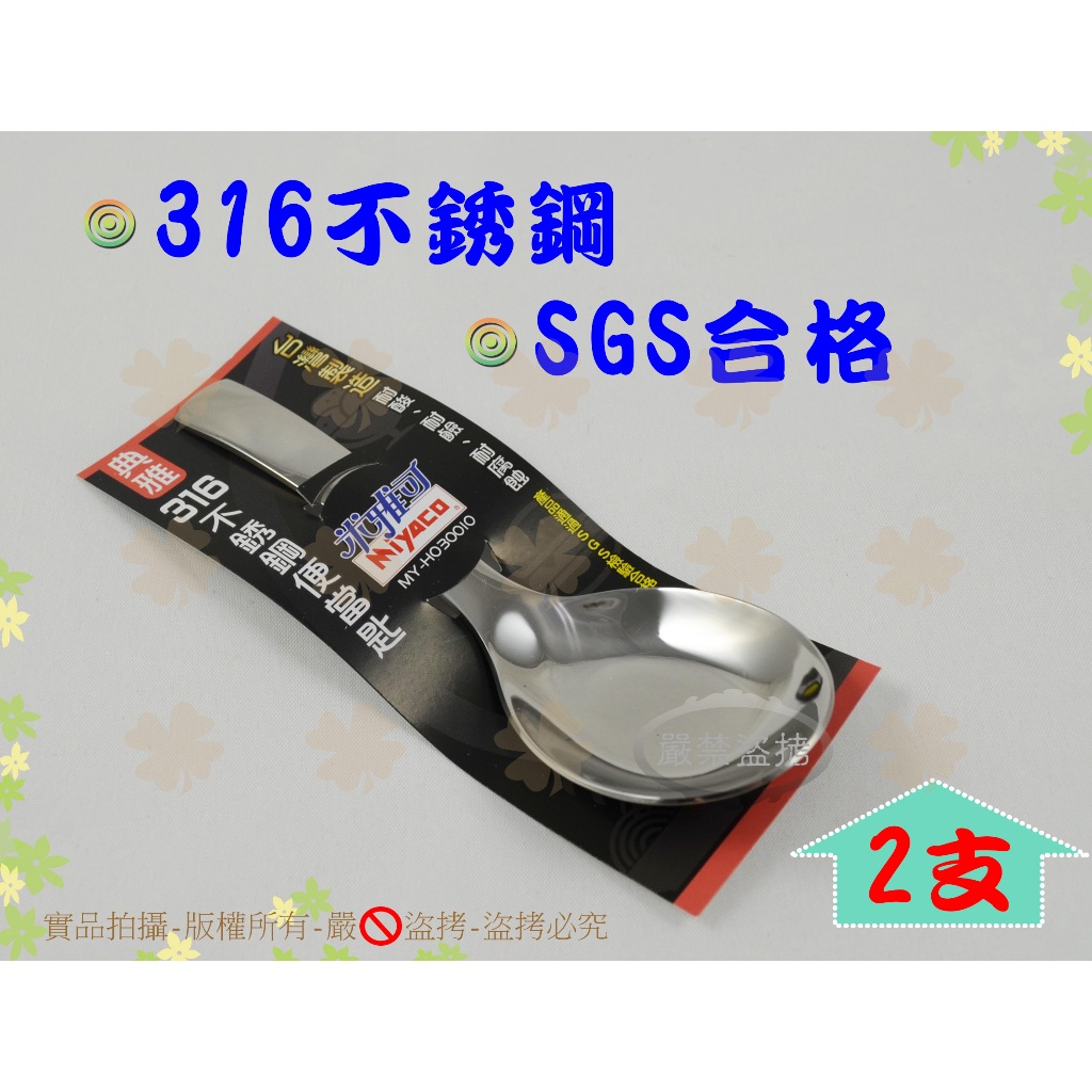 『2支 SGS合格 台灣製』米雅可典雅316不銹鋼便當匙11.5cm 一體成型316不銹鋼湯匙/圓型湯匙/不鏽鋼平底匙 | 蝦皮購物