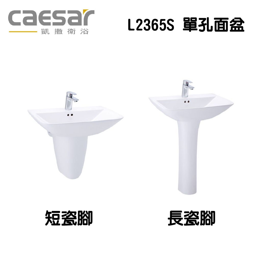 『洗樂適台南義林店』凱撒衛浴CAESAR 瓷盆+長/短瓷腳組 原廠現貨 L2152 L2220 L2365 洗手台 面盆 | 蝦皮購物