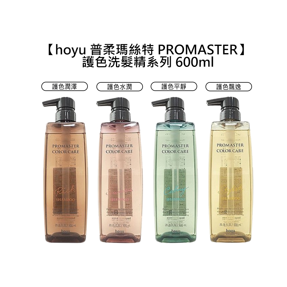 hoyu 普柔瑪絲特 PROMASTER 洗髮精 600ml 護色 潤澤 水潤 平靜 飄逸【堤緹美妍】 | 蝦皮購物