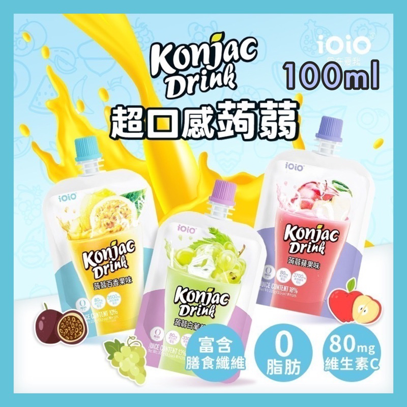 十全 Ioio超口感蒟蒻 蒟蒻口凍 100ml 白葡萄 蘋果 百香果 | 蝦皮購物