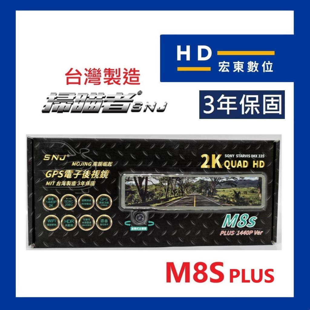 【送安裝+32G】台灣製造 掃瞄者 SNJ M8S PLUS 前後雙錄 測速提醒 電子 行車記錄器 掃描者 宏東數位 | 蝦皮購物