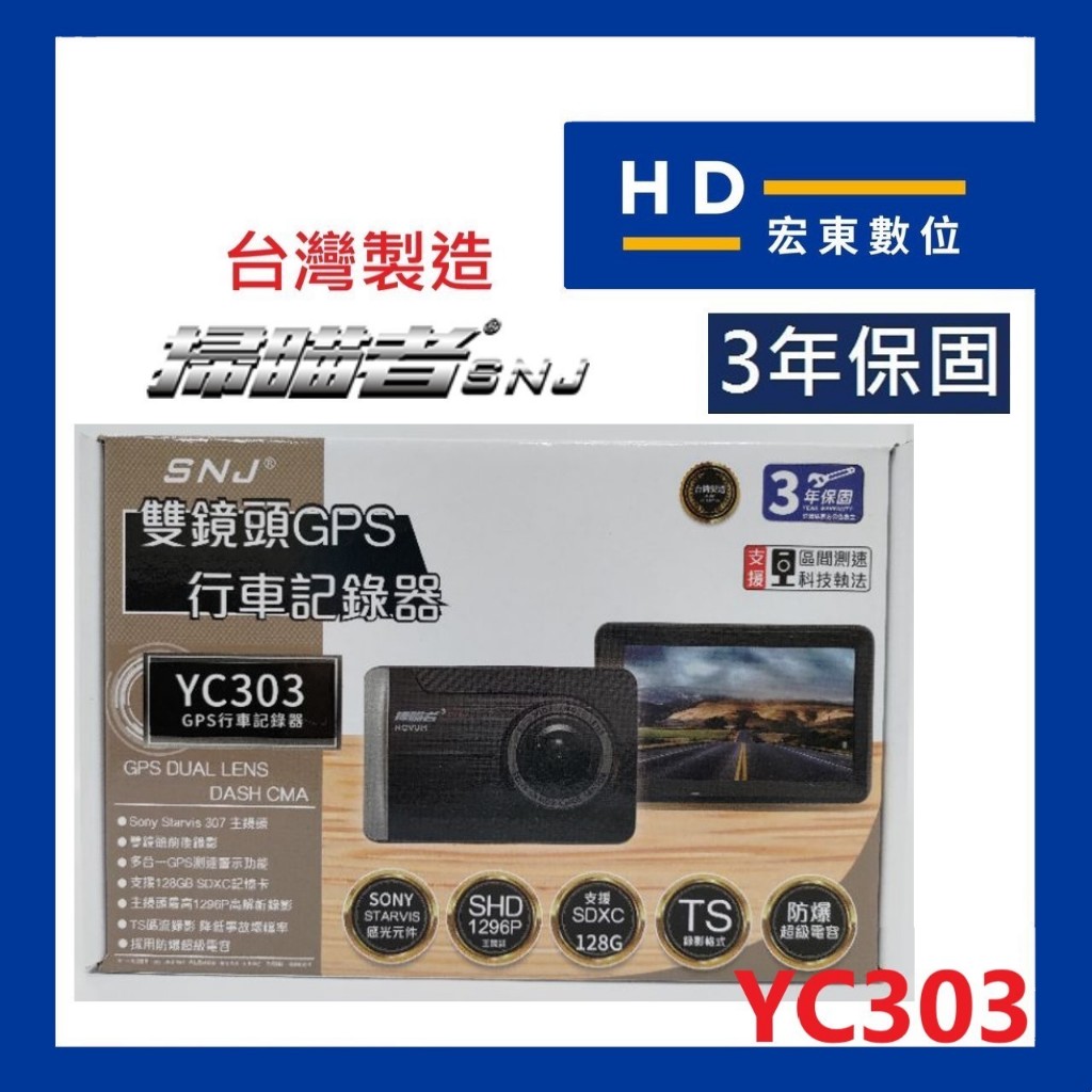 【送安裝+32G】台灣製造 保固3年 掃瞄者 SNJ YC303 前後雙錄 測速提醒 行車記錄器 描者者 宏東數位 | 蝦皮購物