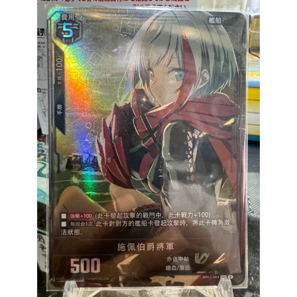 [元氣滿屋] 碧藍航線 碧藍戰卡 艦船卡 異圖 施佩伯爵將軍 BP01-064 SSR | 蝦皮購物