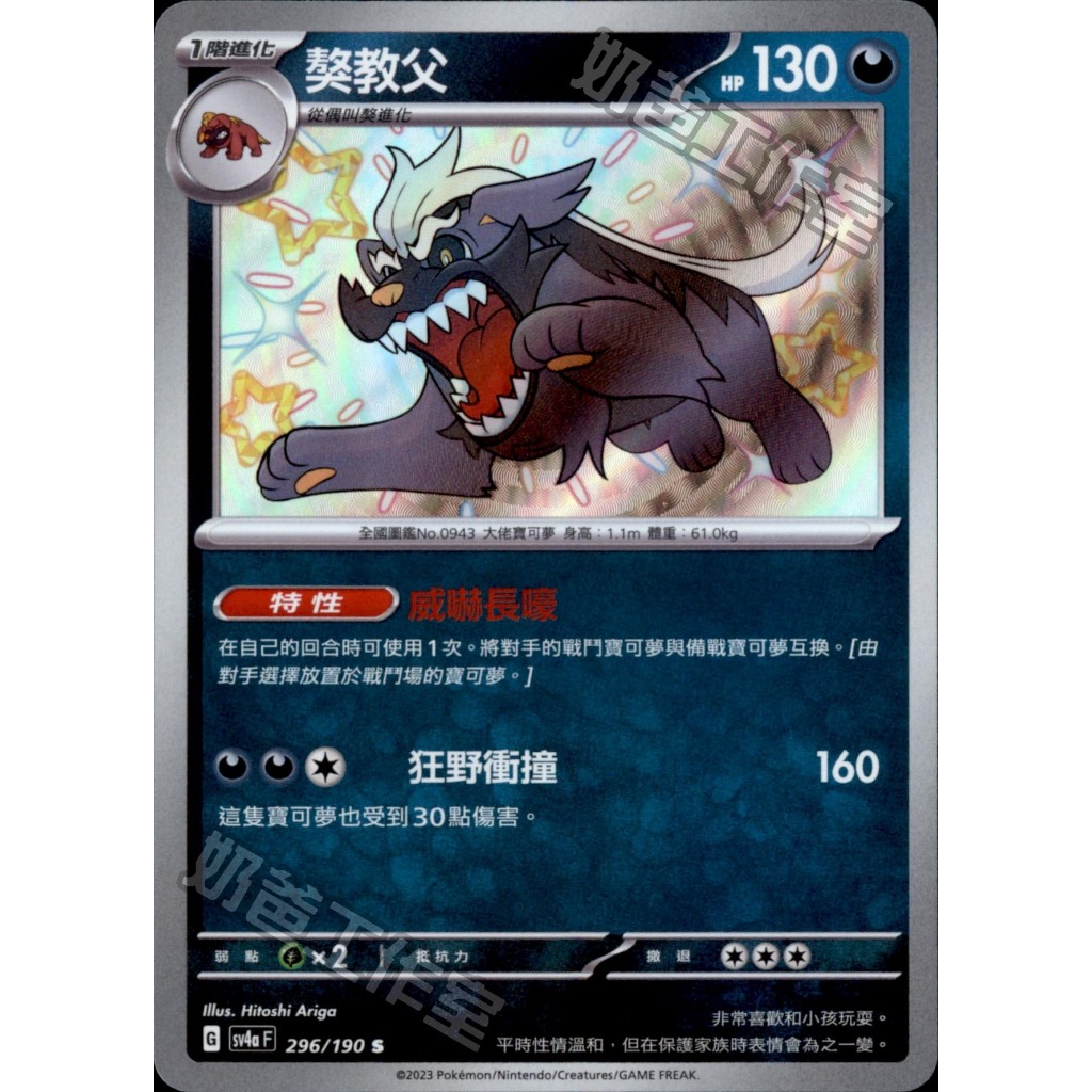 寶可夢卡牌 PTCG 中文版 閃色寶藏 sv4a 295 偶叫獒 S 296 獒教父 S 色違 | 蝦皮購物