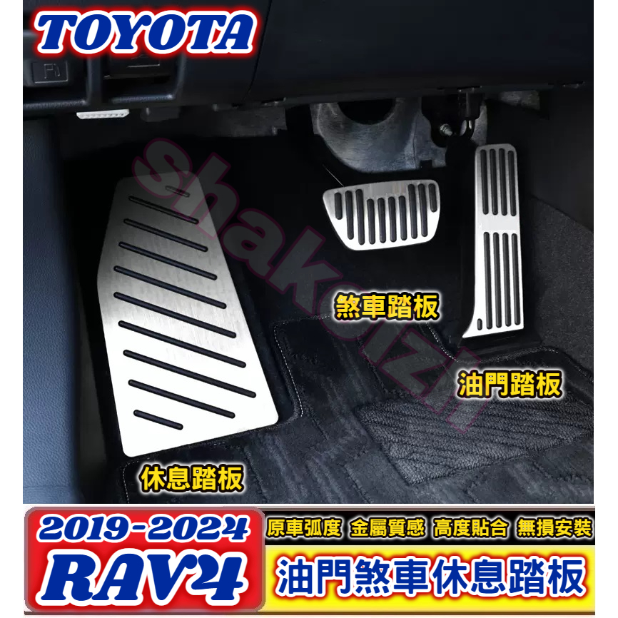 TOYOTA 豐田 2019-2025款 RAV4 油門煞車休息踏板 油門踏板 煞車踏板 休息踏板 金屬踏板 防滑免鑽孔 | 蝦皮購物