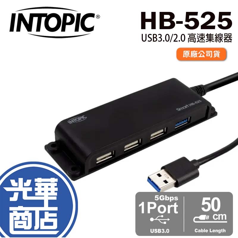 Intopic 廣鼎 HB-525 USB3.0 USB2.0 高速集線器 USB HUB 集線器 隨插即用 光華商場 | 蝦皮購物