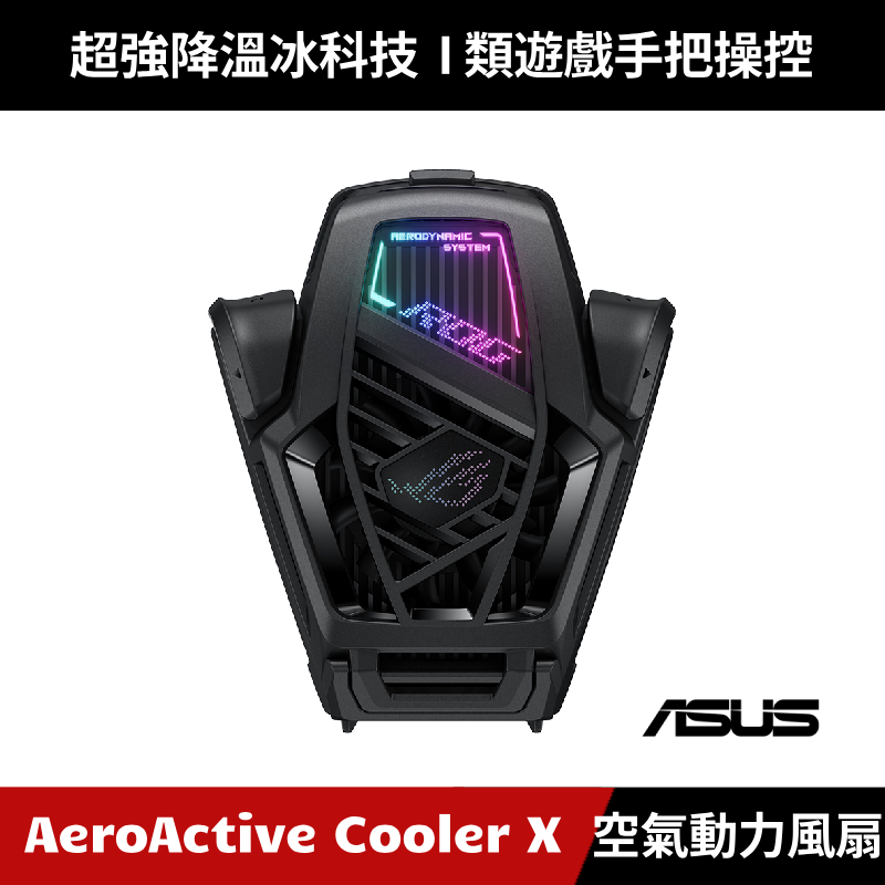 [公司貨] ASUS ROG Phone 8 / 8 Pro AeroActive Cooler X 空氣動力風扇 X | 蝦皮購物