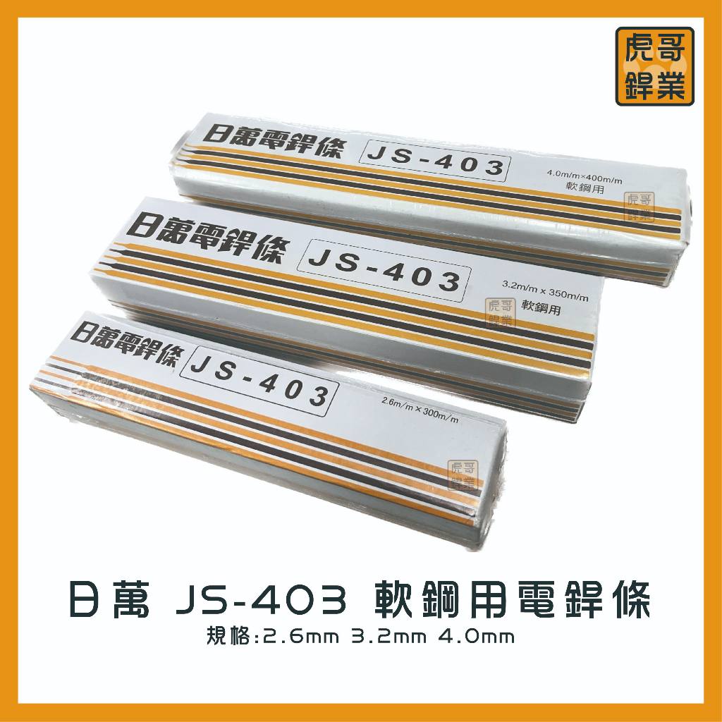 【虎哥銲業】日萬 JS-403《紅藥》《軟鋼用電焊條》《電焊條》《台灣製》 | 蝦皮購物 【虎哥銲業】日萬 JS-403《紅藥》《軟鋼用電焊條》《電焊條》《台灣製》 | 蝦皮購物