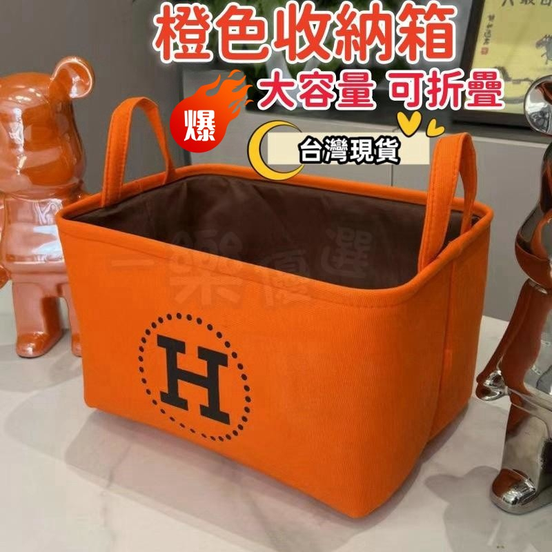 台灣現貨 愛瑪橙收納箱 衣物收納筐 衣物收納箱 折疊收納箱 整理箱 收納籃 整理盒 收納盒 衣櫃 箱子 收納箱YYUG | 蝦皮購物