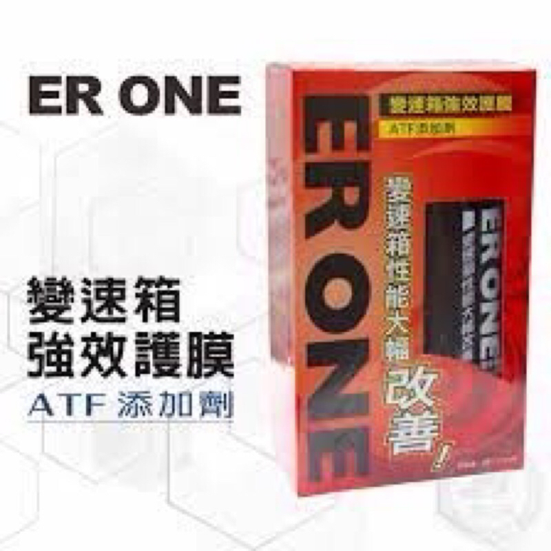 【ER-1】ERONE 變速箱強效保護劑 ATF 添加劑 變速箱強效護膜 ATF 添加劑 延長變速箱壽命 可面交 | 蝦皮購物