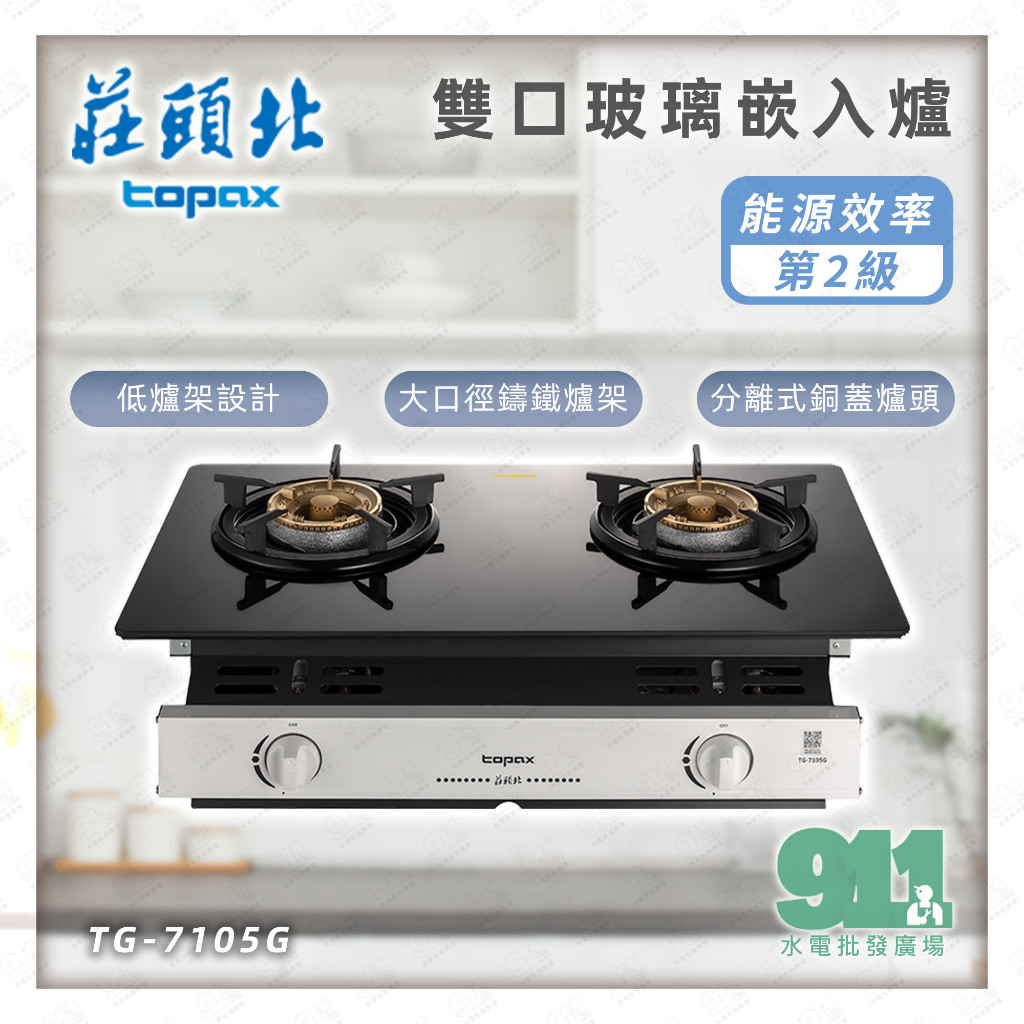 免運 『911水電批發』附發票 莊頭北 TG-7105G 雙口玻璃嵌入爐 2級能效 | 蝦皮購物