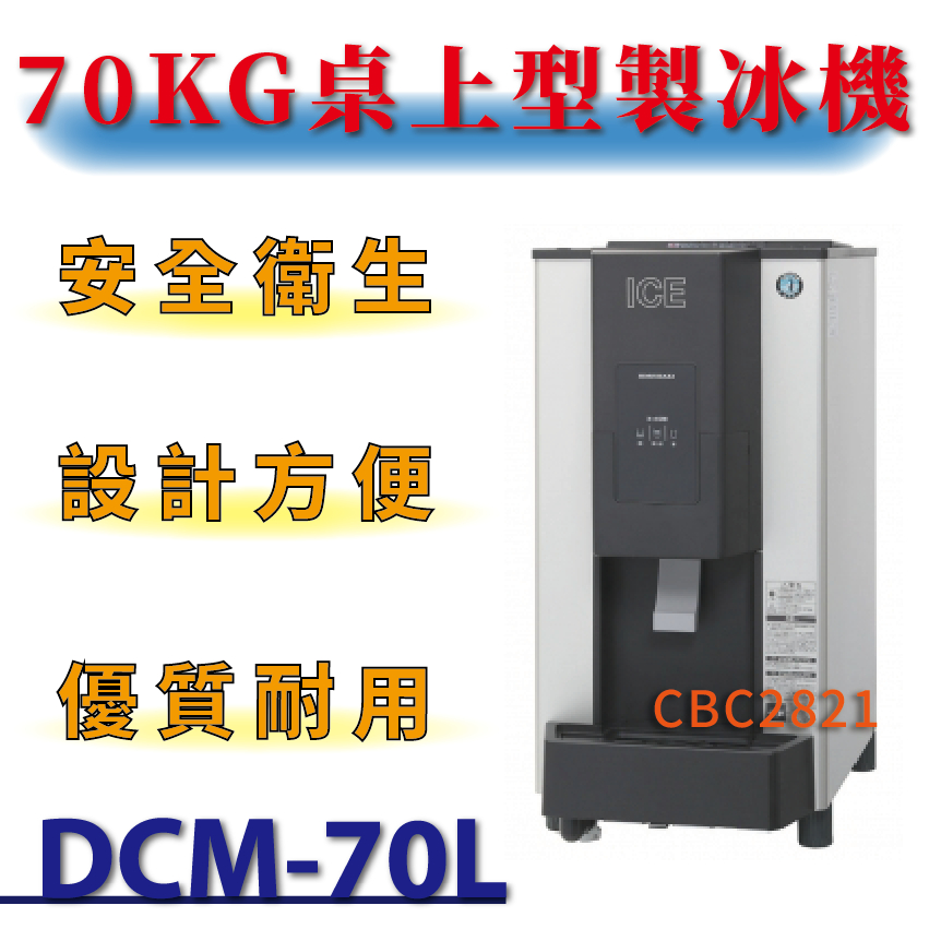 【高雄.屏東.台南市區免運】HOSHIZAKI 企鵝製冰機 70kg 桌上型製冰機 桌上型碎冰機 DCM-70L | 蝦皮購物