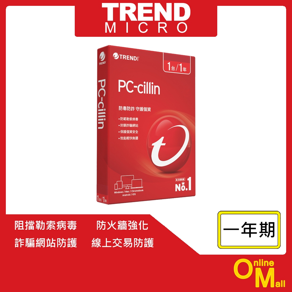 【鏂脈科技】TREND MICRO 趨勢科技 PC-cillin 2024 防毒軟體 正版 一台/三台 一年/二年/三年 | 蝦皮購物