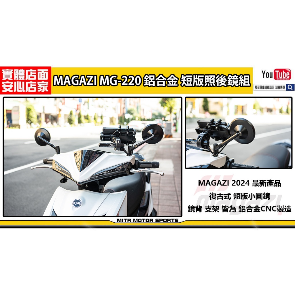 麥可倉庫機車精品【MAGAZI MG220 鋁合金 短版照後鏡組】鋁合金CNC切銷鏡背，短版支架供應 | 蝦皮購物