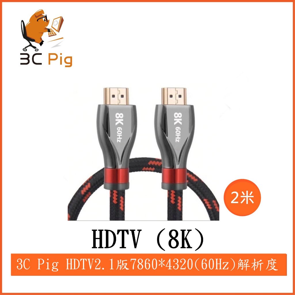 【3CPIG】現貨供應 當天出貨 HDTV-280 現貨供應 當天出貨 HDTV轉HDTV 8K 線長2米 2.1版 | 蝦皮購物