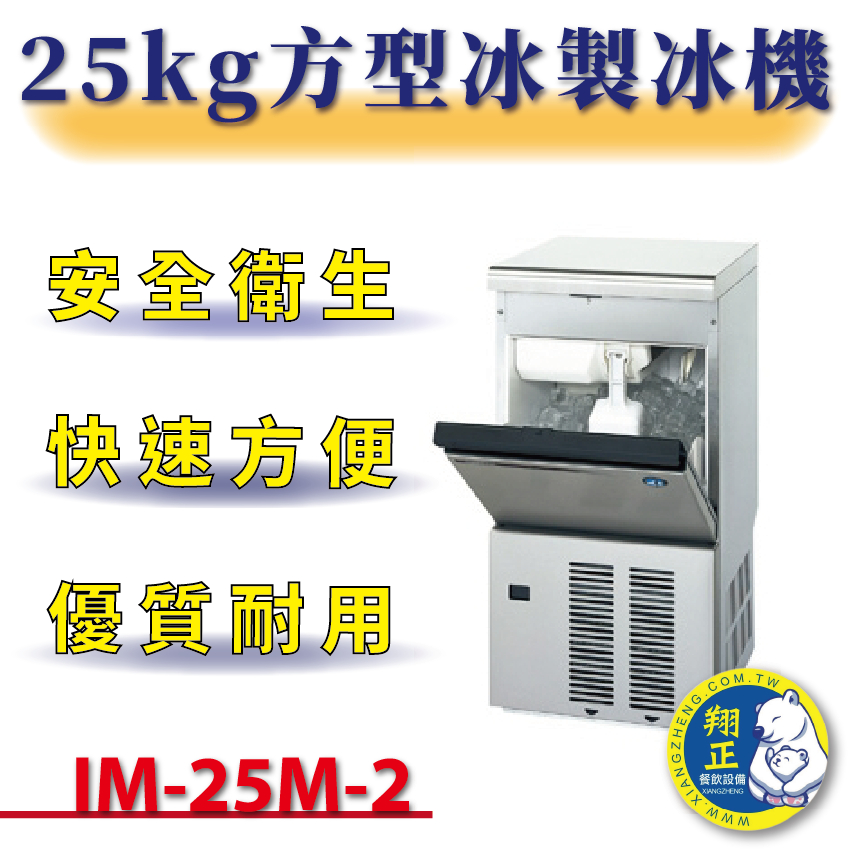 高雄免運)全省送聊聊運費】 25kg方型冰製冰機 IM-25M-2 | 蝦皮購物