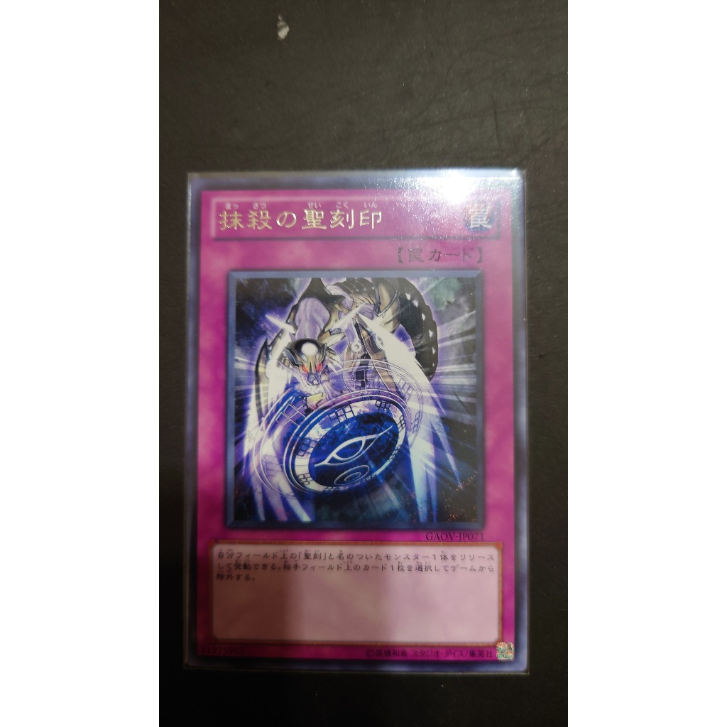 [ PM本舖 ] 日版 遊戲王 GAOV-JP071 抹殺的聖刻印 銀字 | 蝦皮購物