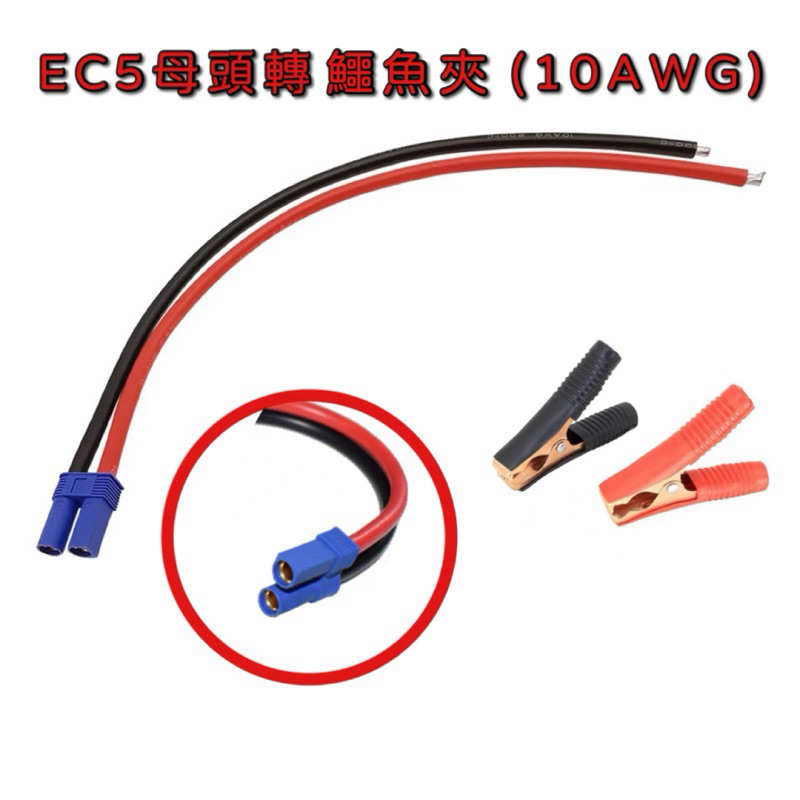 [胖爸3C雜貨本舖] EC5插頭帶線～大電流、防反插#1260 | 蝦皮購物