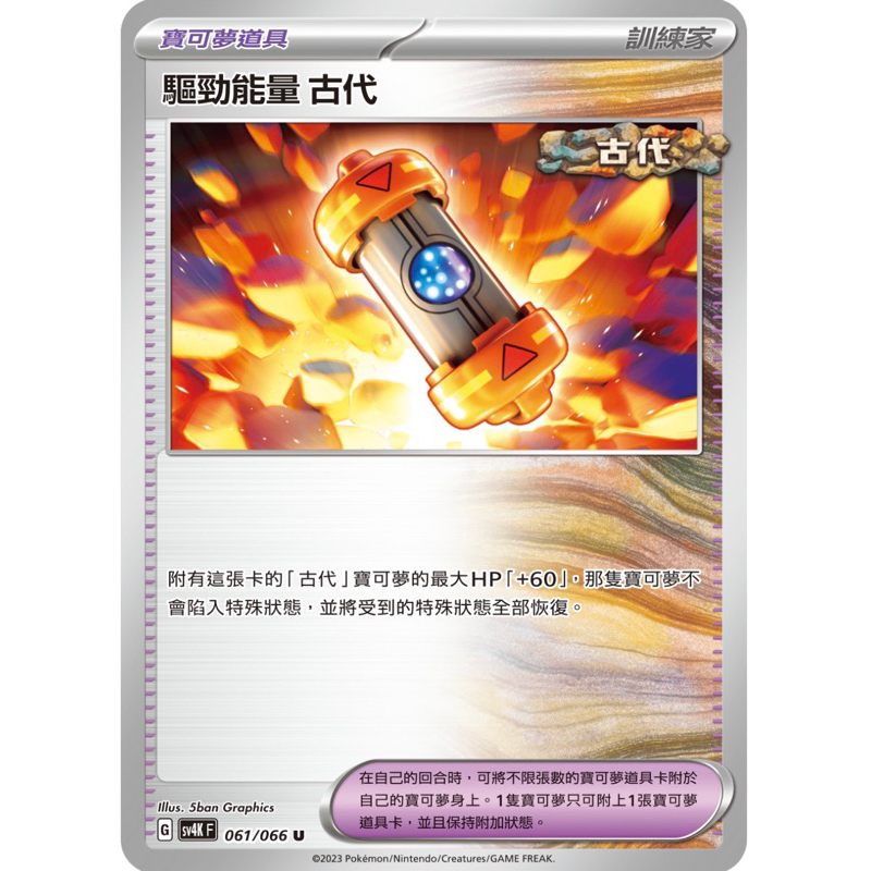 【凱薩小鋪】PTCG 古代咆哮 sv4KF 061/066 驅勁能量古代（寶可夢道具） | 蝦皮購物