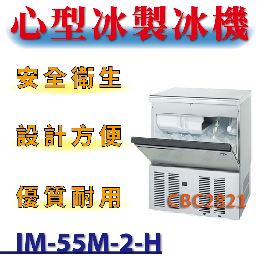 高雄免運)全省送聊聊運費】 心型冰製冰機 IM-55M-2-H | 蝦皮購物