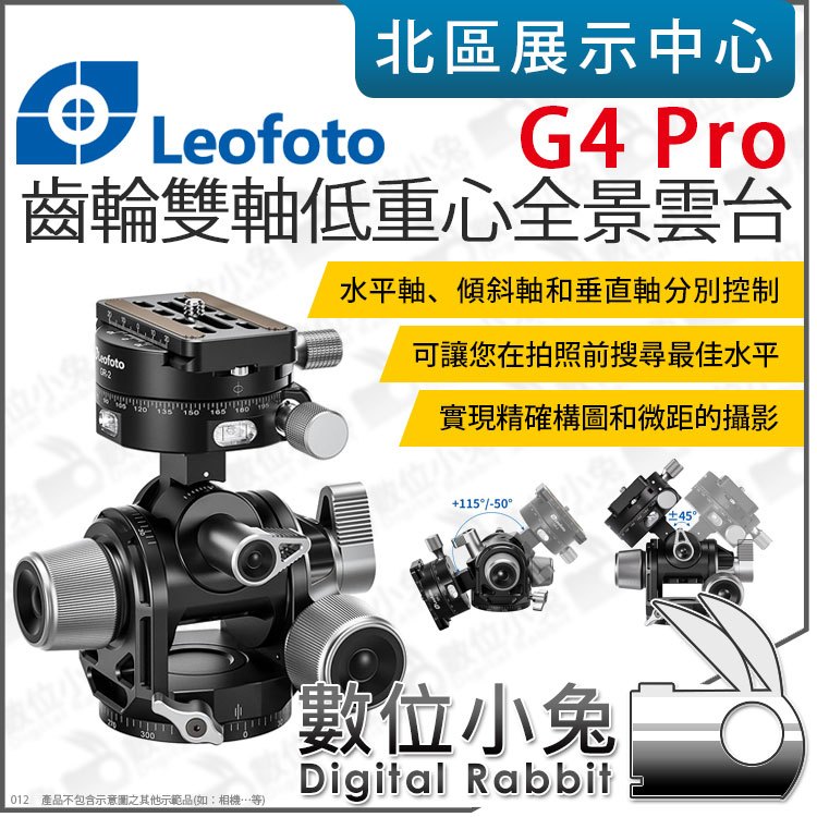 數位小兔【 Leofoto 徠圖 G4 Pro 齒輪雙軸 低重心全景雲台 】四向 G齒輪雲台 風景攝影 公司貨 | 蝦皮購物