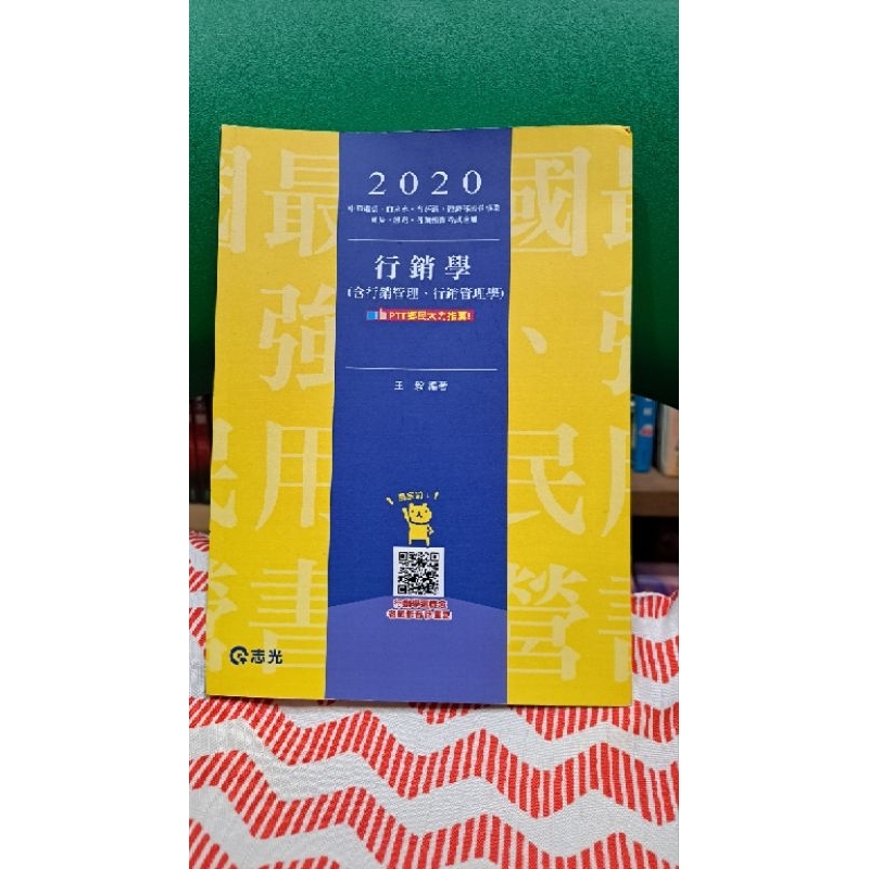 王毅 行銷學2020（國營考試用書，含行銷管理、行銷管理學）二手無畫記 蝦皮購物