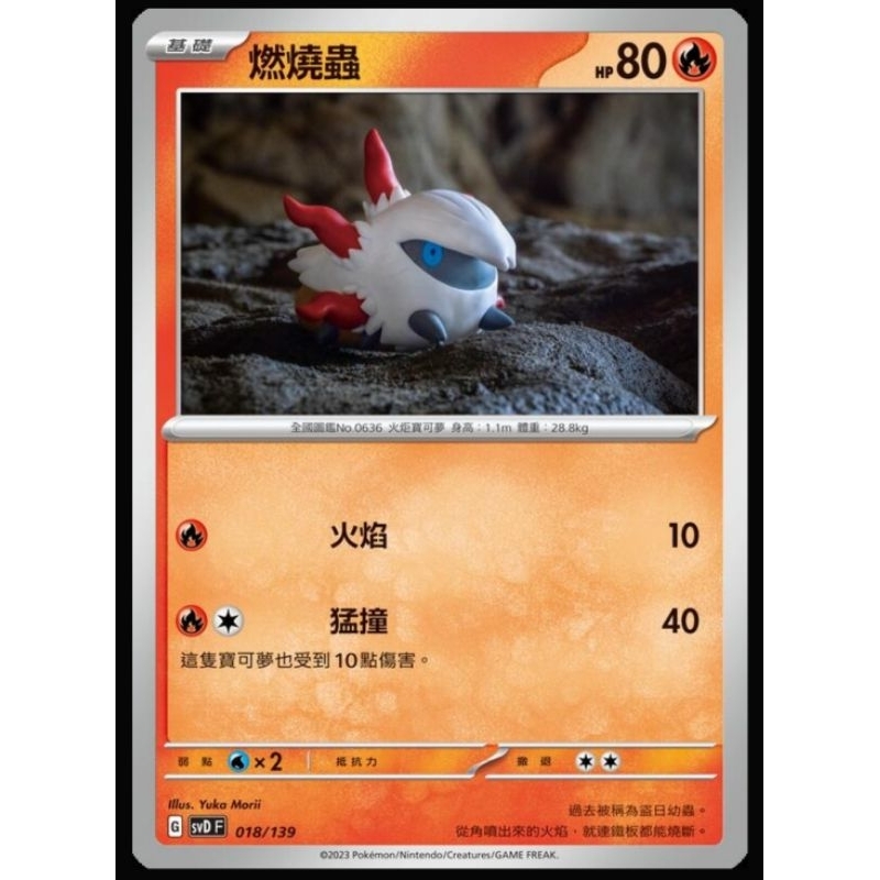 ♠︎小賣的窩♠︎ 寶可夢 PTCG 中文版 ex初階牌組 svD 018/139 燃燒蟲 | 蝦皮購物