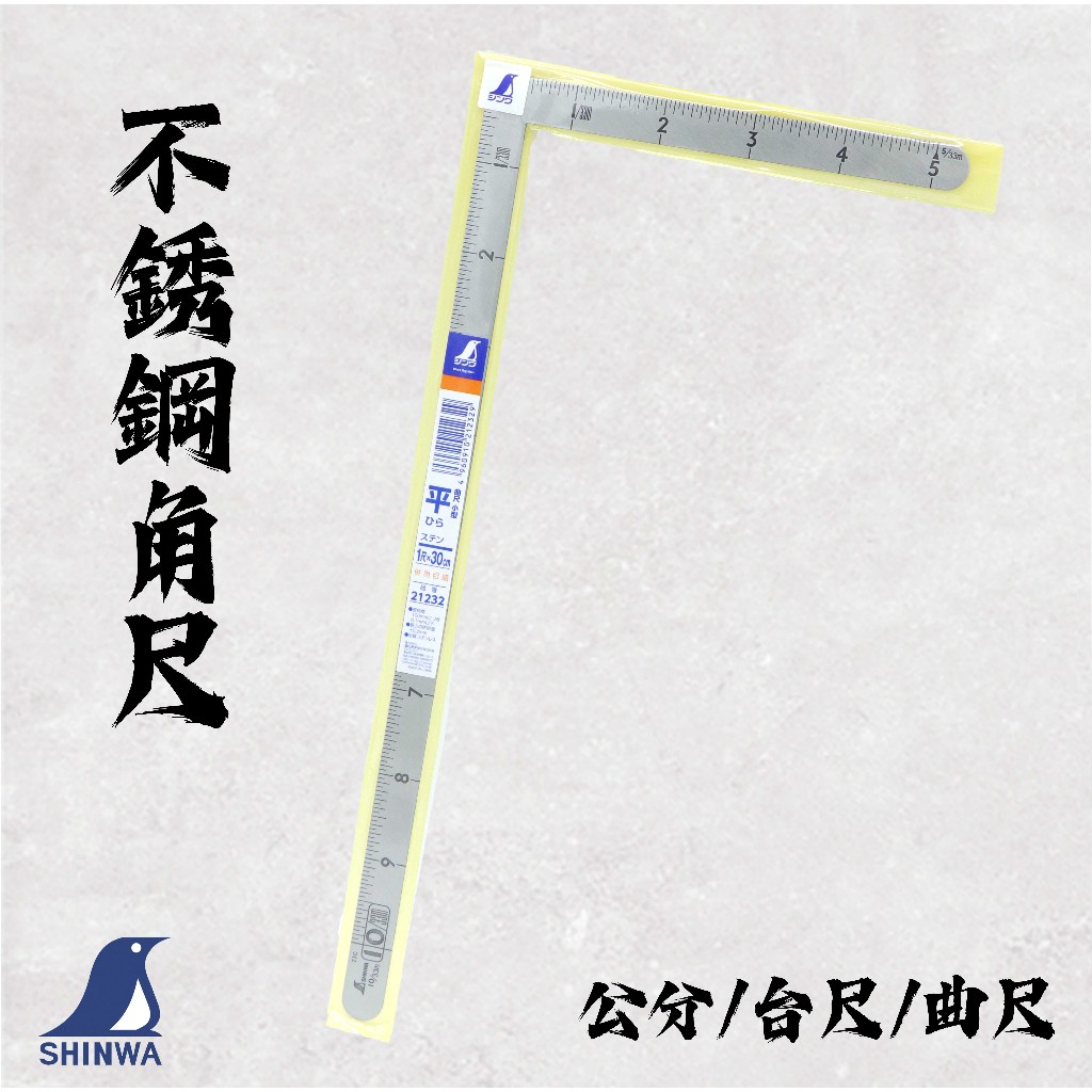 《五金潮流》*日本 SHINWA 鶴龜 21232 角尺 30*15cm 台尺/全公分 | 蝦皮購物