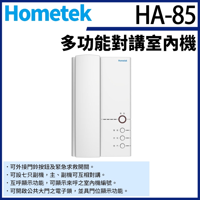 【無名】Hometek HA-85 多功能對講室內機 雙向對講 可設七只副機 | 蝦皮購物