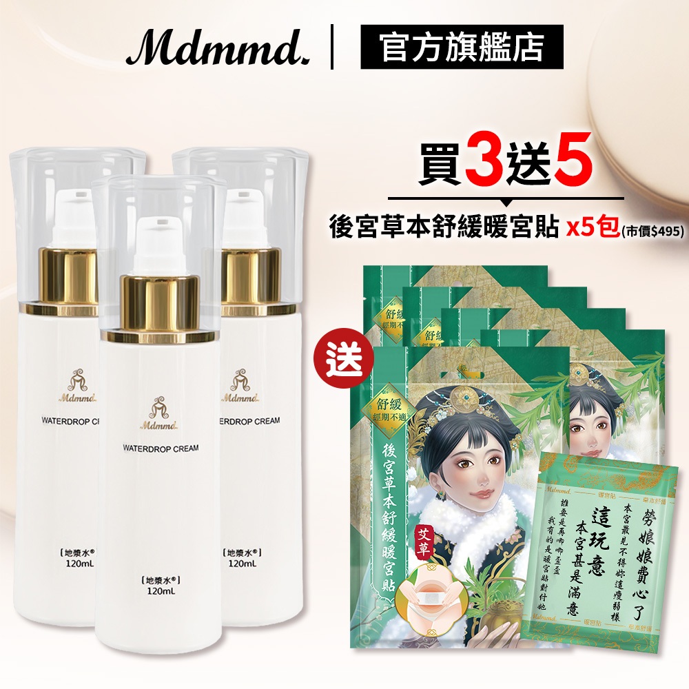 Mdmmd. 明洞國際 地漿水 120mL 3入組 加贈後宮草本舒緩暖宮貼 x5包 化妝水 精華液 乳液【官方直營】 | 蝦皮購物