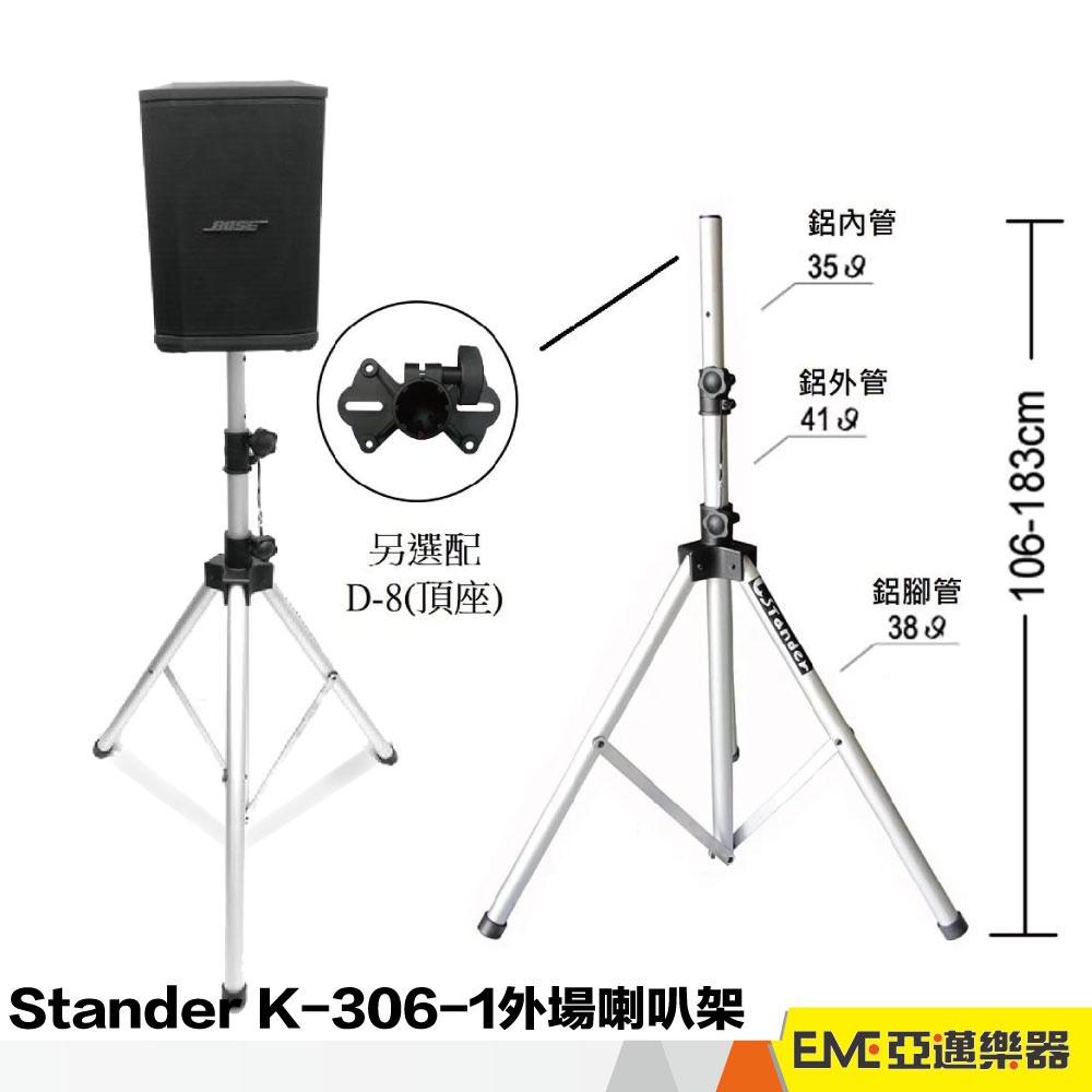 Stander K-306-1 外場喇叭架 不含頂座 12寸 15寸 喇叭架 三腳立架 落地型 兩色 K306｜亞邁樂器 | 蝦皮購物