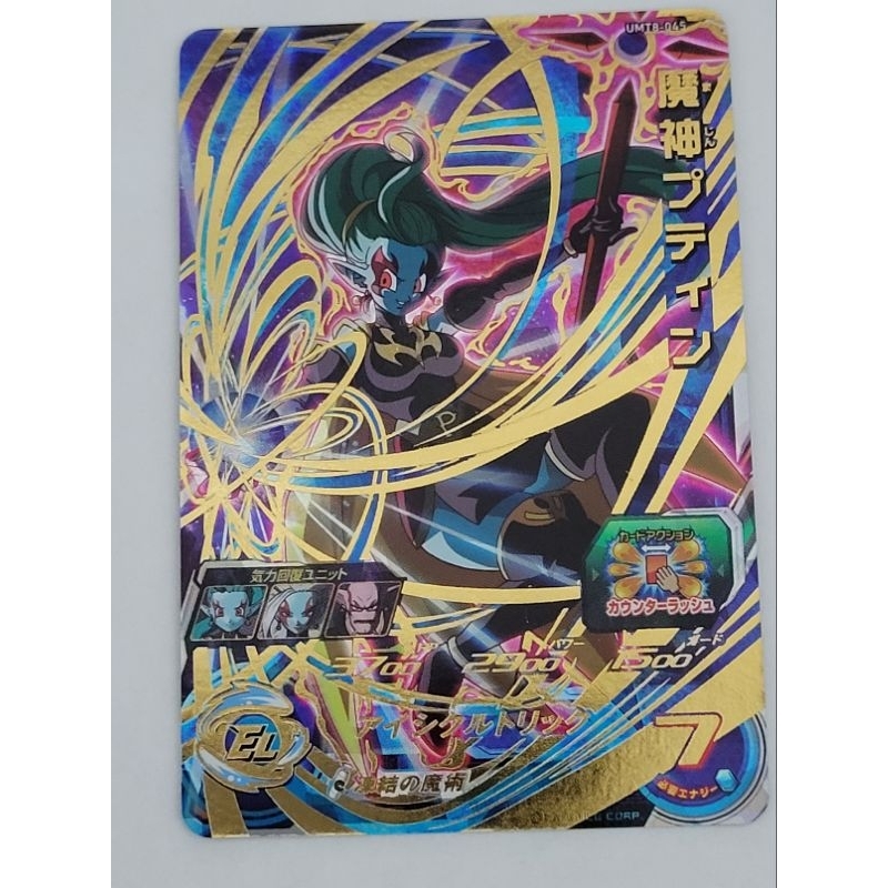 SDBH: Super Dragon Ball Heroes 七龍珠英雄 UMT8-045 魔神普丁 | 蝦皮購物