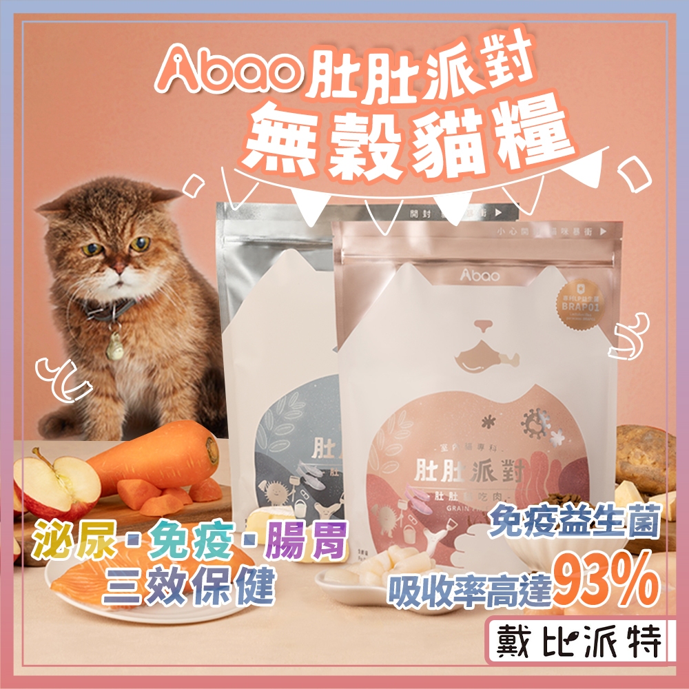 【台灣製造】戴比派特 Abao 阿寶 肚肚派對貓飼料 無穀貓飼料 無穀貓糧 貓飼料 1.5kg 貓吃魚 貓吃肉 貓糧 | 蝦皮購物
