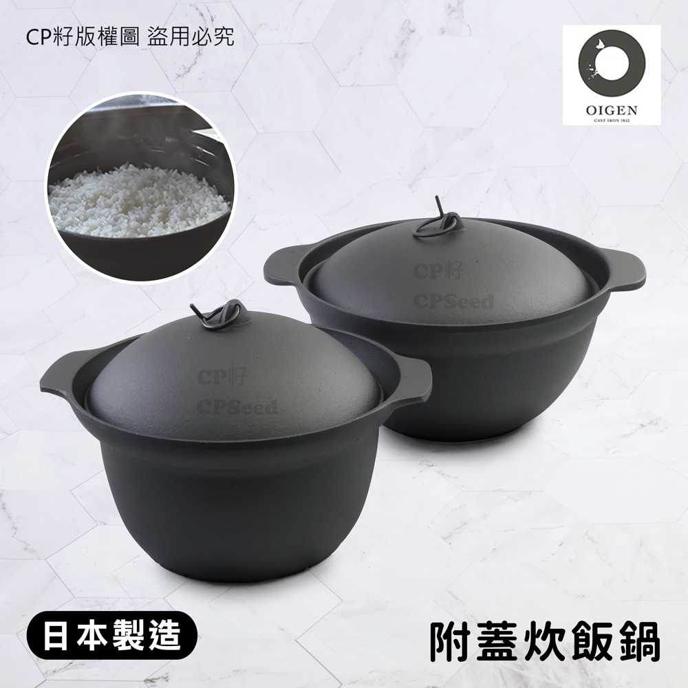 ☆CP籽☆日本製 OIGEN盛榮堂 附蓋炊飯鍋 鑄鐵鍋 5合炊/3合炊 南部鐵器 F-413 F-414 | 蝦皮購物