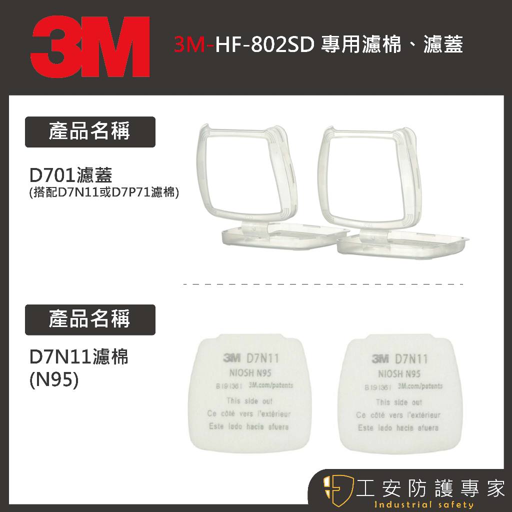 【工安防護專家】【3M】D7N11 濾棉 D701 濾蓋 802sd HF-802/HF-802SD 專用 1盒/20片 | 蝦皮購物